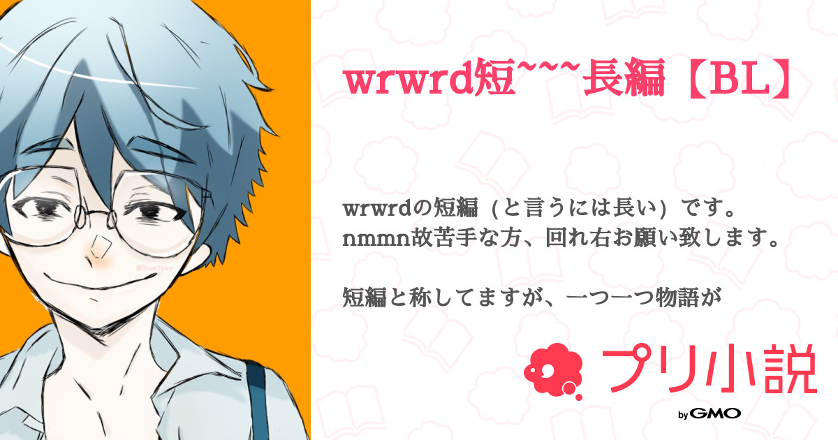 wrwrd短~~~長編【BL】 - 全4話 【連載中】（あお🪼さんの小説） | 無料スマホ夢小説ならプリ小説 byGMO